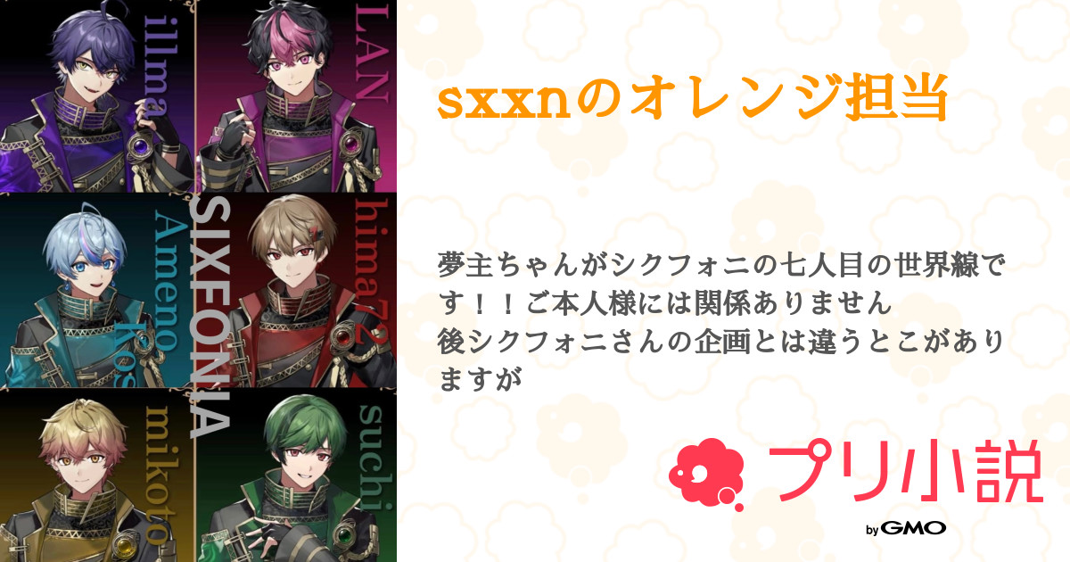 第40話：三十一話（sxxnのオレンジ担当）｜無料スマホ夢小説ならプリ小説 byGMO